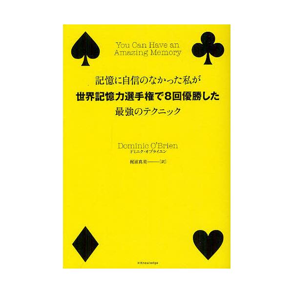 ※商品画像はイメージや仮デザインが含まれている場合があります。帯の有無など実際と異なる場合があります。著:ドミニク・オブライエン　訳:梶浦真美出版社:エクスナレッジ発売日:2012年07月キーワード:記憶に自信のなかった私が世界記憶力選手権...