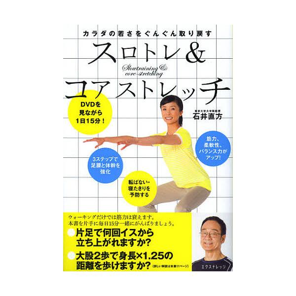 著:石井直方出版社:エクスナレッジ発売日:2012年10月キーワード:スロトレ＆コアストレッチカラダの若さをぐんぐん取り戻すDVDを見ながら１日１５分！石井直方 健康 すろとれあんどこあすとれつちからだのわかさ スロトレアンドコアストレツチ...