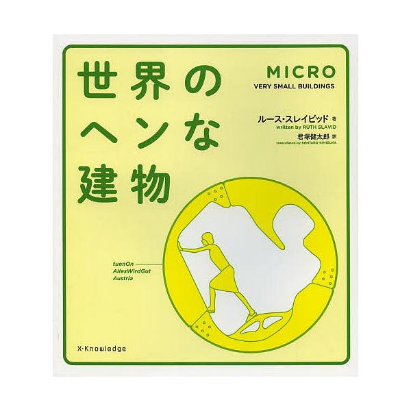 著:ルース・スレイビッド　訳:君塚健太郎出版社:エクスナレッジ発売日:2013年03月キーワード:MICRO世界のヘンな建物ルース・スレイビッド君塚健太郎 まいくろせかいのへんなたてもの マイクロセカイノヘンナタテモノ すれいびつど る−す...