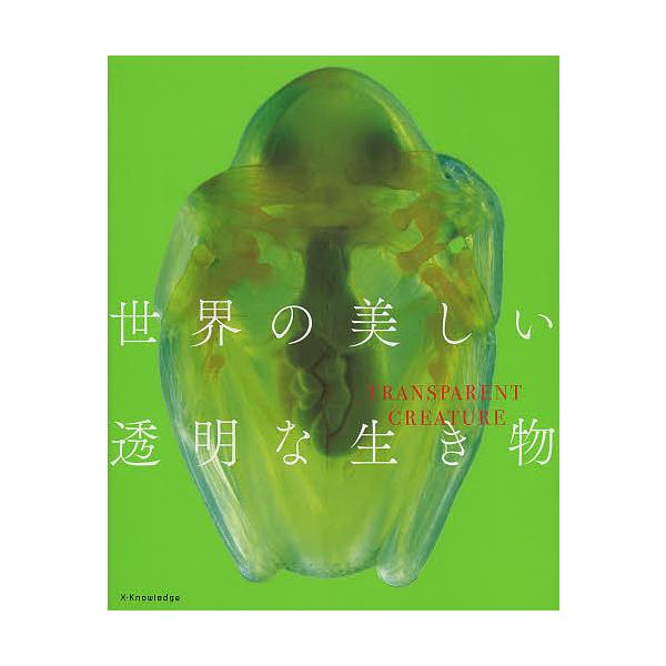 ※商品画像はイメージや仮デザインが含まれている場合があります。帯の有無など実際と異なる場合があります。出版社:エクスナレッジ発売日:2013年07月キーワード:世界の美しい透明な生き物 せかいのうつくしいとうめいないきもの セカイノウツクシ...