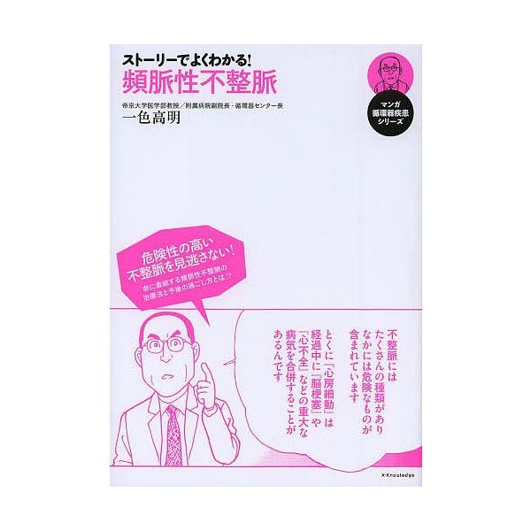 著:一色高明出版社:エクスナレッジ発売日:2013年08月シリーズ名等:マンガ循環器疾患シリーズキーワード:ストーリーでよくわかる！頻脈性不整脈一色高明 すとーりーでよくわかるひんみやくせいふせいみやくま ストーリーデヨクワカルヒンミヤクセ...