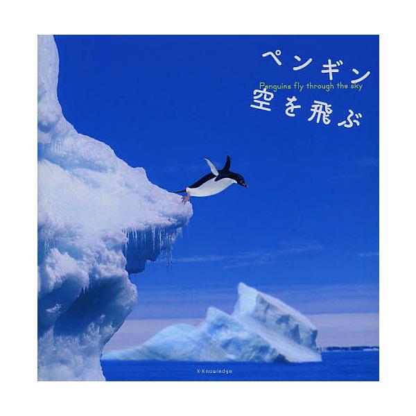 ※商品画像はイメージや仮デザインが含まれている場合があります。帯の有無など実際と異なる場合があります。出版社:エクスナレッジ発売日:2013年10月キーワード:ペンギン空を飛ぶ ぺんぎんそらおとぶ ペンギンソラオトブ