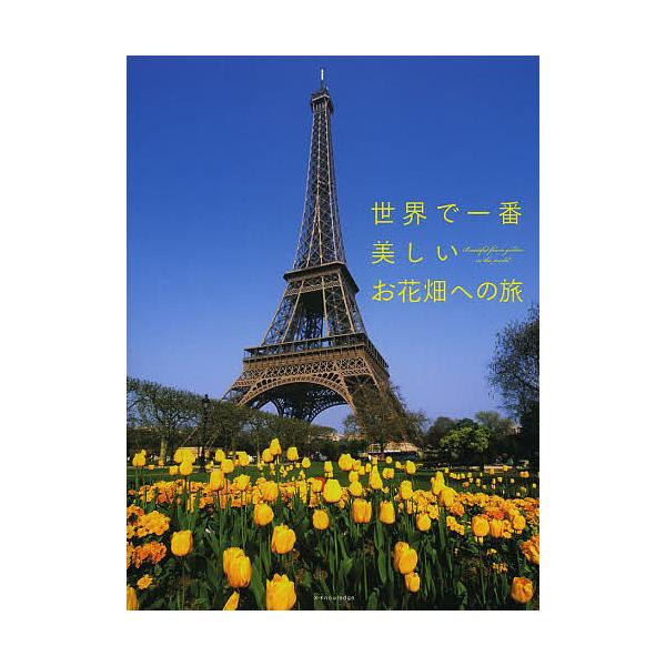 出版社:エクスナレッジ発売日:2013年11月キーワード:世界で一番美しいお花畑への旅 せかいでいちばんうつくしいおはなばたけえのたび セカイデイチバンウツクシイオハナバタケエノタビ