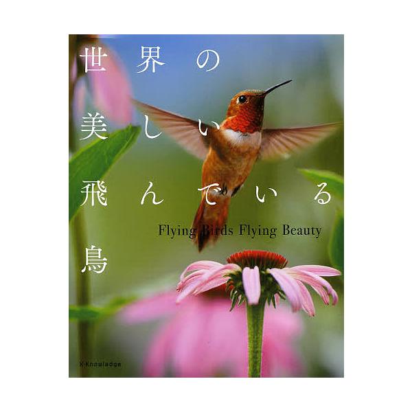 ※商品画像はイメージや仮デザインが含まれている場合があります。帯の有無など実際と異なる場合があります。出版社:エクスナレッジ発売日:2013年12月キーワード:世界の美しい飛んでいる鳥 せかいのうつくしいとんでいるとり セカイノウツクシイト...