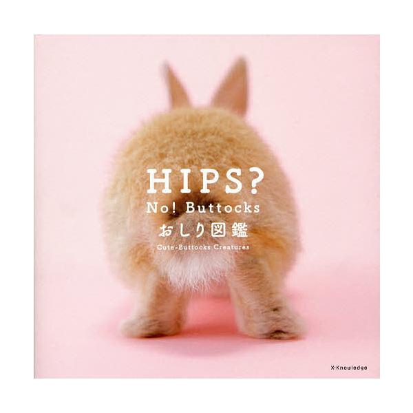 出版社:エクスナレッジ発売日:2014年07月キーワード:おしり図鑑HIPS？No！Buttocks おしりずかんひつぷすのーぼとつくすＨＩＰＳ？ＮＯ〕 オシリズカンヒツプスノーボトツクスＨＩＰＳ？ＮＯ〕