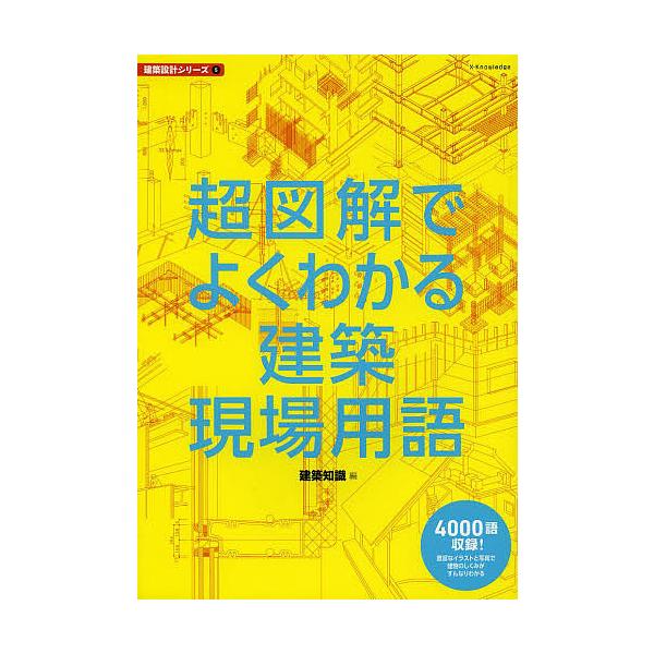 編:建築知識出版社:エクスナレッジ発売日:2014年03月シリーズ名等:建築知識 建築設計シリーズ ５キーワード:超図解でよくわかる建築現場用語建築知識 ちようずかいでよくわかるけんちくげんばようご チヨウズカイデヨクワカルケンチクゲンバヨ...