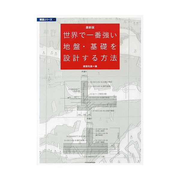編:建築知識出版社:エクスナレッジ発売日:2014年05月シリーズ名等:建築知識 構造シリーズ ３キーワード:世界で一番強い地盤・基礎を設計する方法建築知識 せかいでいちばんつよいじばんきそお セカイデイチバンツヨイジバンキソオ えくすなれ...