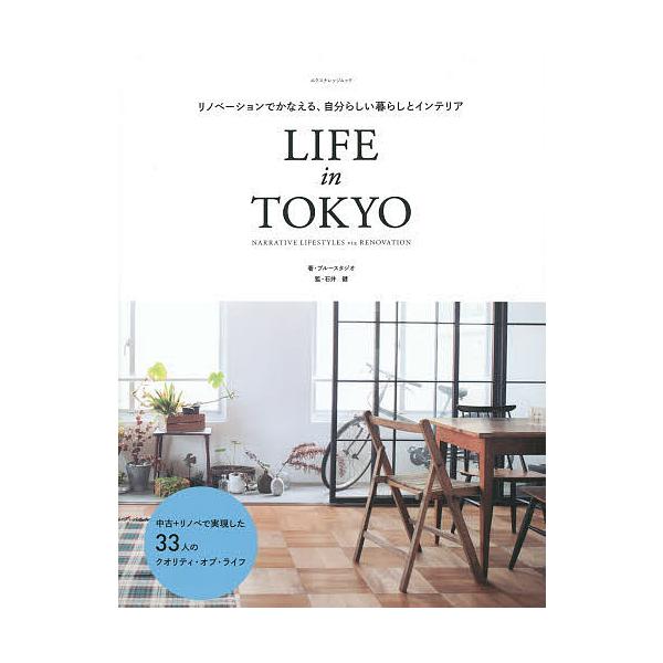 著:ブルースタジオ　監:石井健出版社:エクスナレッジ発売日:2014年05月シリーズ名等:エクスナレッジムックキーワード:LIFEinTOKYOリノベーションでかなえる、自分らしい暮らしとインテリアNARRATIVELIFESTYLESvi...