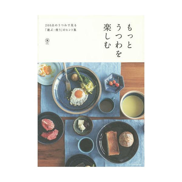 ※商品画像はイメージや仮デザインが含まれている場合があります。帯の有無など実際と異なる場合があります。著:SML出版社:エクスナレッジ発売日:2014年09月キーワード:もっとうつわを楽しむ２００点のうつわで見る「選ぶ・使う」のヒント集SM...