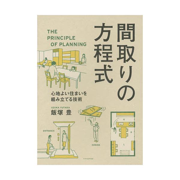※商品画像はイメージや仮デザインが含まれている場合があります。帯の有無など実際と異なる場合があります。著:飯塚豊出版社:エクスナレッジ発売日:2014年11月キーワード:間取りの方程式心地よい住まいを組み立てる技術飯塚豊 まどりのほうていし...