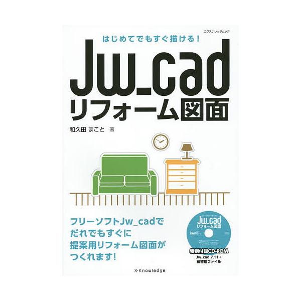 ※商品画像はイメージや仮デザインが含まれている場合があります。帯の有無など実際と異なる場合があります。著:和久田まこと出版社:エクスナレッジ発売日:2014年12月シリーズ名等:エクスナレッジムックキーワード:Jw＿cadリフォーム図面はじ...