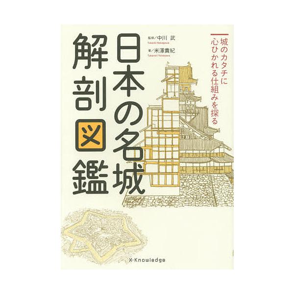 ※商品画像はイメージや仮デザインが含まれている場合があります。帯の有無など実際と異なる場合があります。監修:中川武　著:米澤貴紀出版社:エクスナレッジ発売日:2015年01月キーワード:日本の名城解剖図鑑城のカタチに心ひかれる仕組みを探る中...