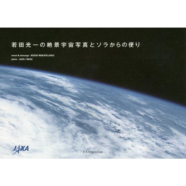 著:KOICHIWAKATA　撮影:JAXA　撮影:NASA出版社:エクスナレッジ発売日:2015年04月キーワード:若田光一の絶景宇宙写真とソラからの便りKOICHIWAKATAJAXANASA わかたこういちのぜつけいうちゆうしやしんと...