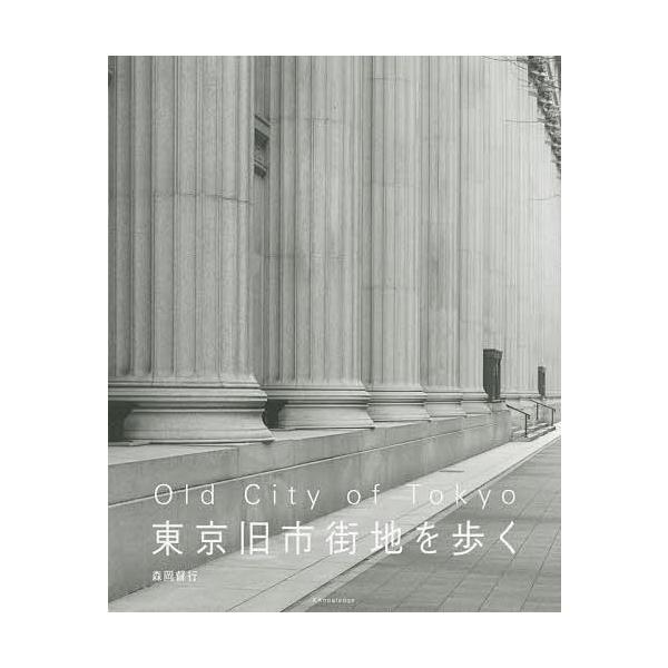 著:森岡督行出版社:エクスナレッジ発売日:2015年07月キーワード:東京旧市街地を歩く森岡督行 とうきようきゆうしがいちおあるく トウキヨウキユウシガイチオアルク もりおか よしゆき モリオカ ヨシユキ