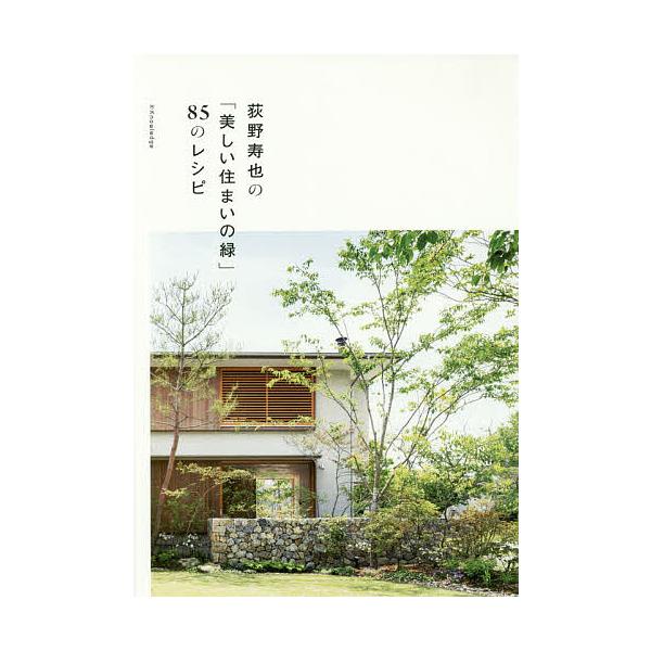 ※商品画像はイメージや仮デザインが含まれている場合があります。帯の有無など実際と異なる場合があります。著:荻野寿也出版社:エクスナレッジ発売日:2017年04月キーワード:荻野寿也の「美しい住まいの緑」８５のレシピ荻野寿也 おぎのとしやのう...