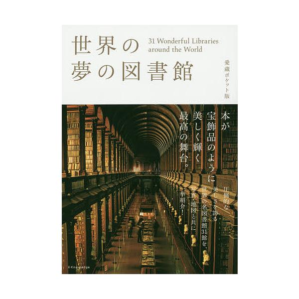 ※商品画像はイメージや仮デザインが含まれている場合があります。帯の有無など実際と異なる場合があります。出版社:エクスナレッジ発売日:2015年09月キーワード:世界の夢の図書館３１WonderfulLibrariesaroundtheWor...