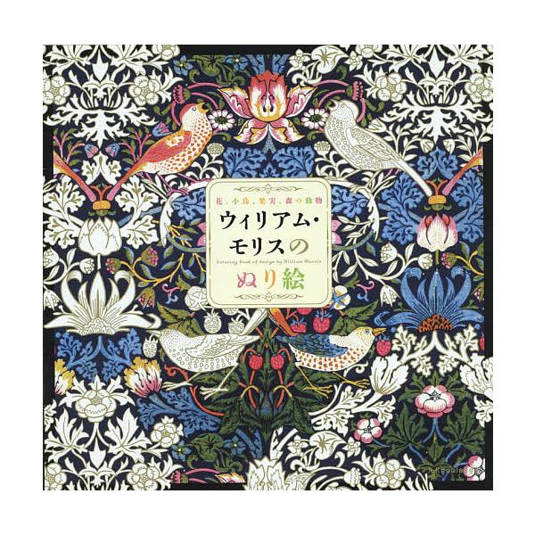 ※商品画像はイメージや仮デザインが含まれている場合があります。帯の有無など実際と異なる場合があります。画:ウィリアム・モリス出版社:エクスナレッジ発売日:2015年12月キーワード:ウィリアム・モリスのぬり絵花、小鳥、果実、森の動物ウィリア...