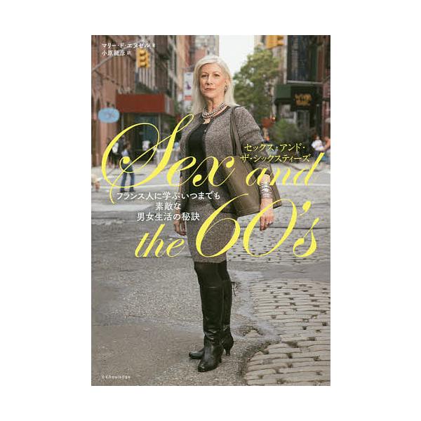 著:マリー・ド・エヌゼル　訳:小原龍彦出版社:エクスナレッジ発売日:2016年03月キーワード:セックス・アンド・ザ・シックスティーズフランス人に学ぶいつまでも素敵な男女生活の秘訣マリー・ド・エヌゼル小原龍彦 せつくすあんどざしつくすていー...