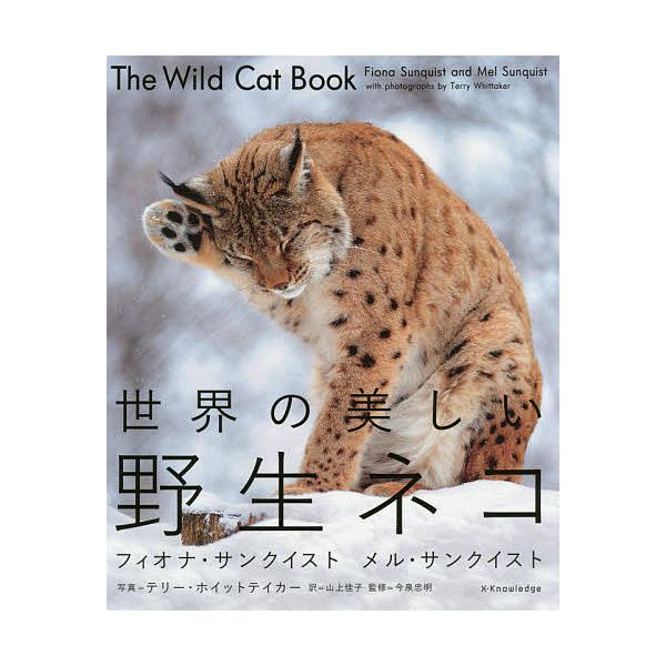 ※商品画像はイメージや仮デザインが含まれている場合があります。帯の有無など実際と異なる場合があります。著:フィオナ・サンクイスト　著:メル・サンクイスト　写真:テリー・ホイットテイカー出版社:エクスナレッジ発売日:2016年07月キーワード...