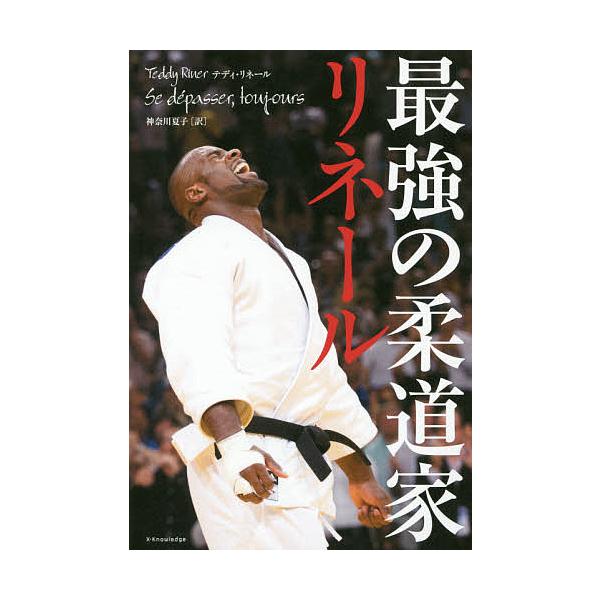 著:テディ・リネール　訳:神奈川夏子出版社:エクスナレッジ発売日:2016年07月キーワード:最強の柔道家リネールテディ・リネール神奈川夏子 さいきようのじゆうどうかりねーる サイキヨウノジユウドウカリネール りね−る てでい ＲＩＮＥＲ ...