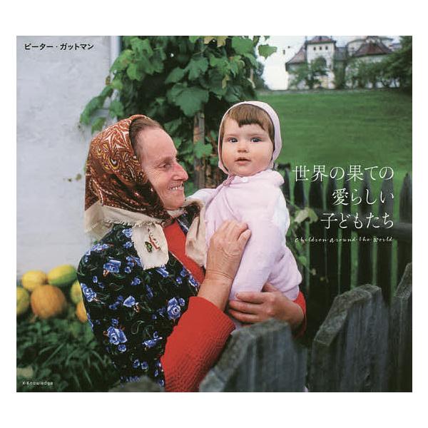 著:ピーター・ガットマン　訳:齋藤慎子出版社:エクスナレッジ発売日:2016年06月キーワード:世界の果ての愛らしい子どもたちピーター・ガットマン齋藤慎子 せかいのはてのあいらしいこどもたち セカイノハテノアイラシイコドモタチ がつとまん ...