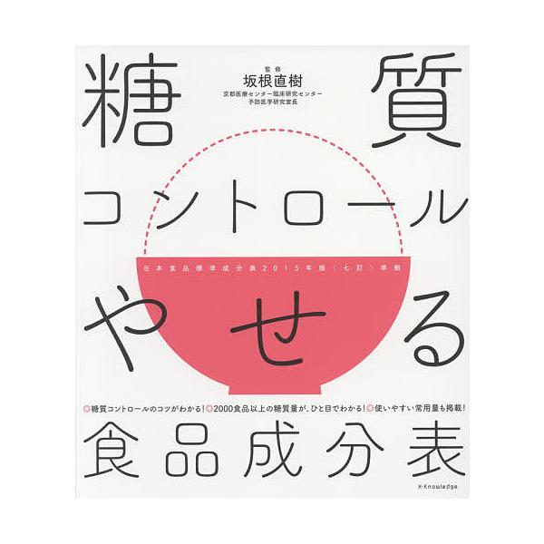 監修:坂根直樹出版社:エクスナレッジ発売日:2016年11月キーワード:糖質コントロールやせる食品成分表◎糖質コントロールのコツがわかる！◎２０００食品以上の糖質量が、ひと目でわかる！◎使いやすい常用量も掲載！坂根直樹 ダイエット とうしつ...