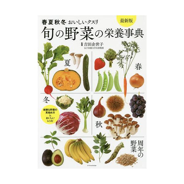 ※商品画像はイメージや仮デザインが含まれている場合があります。帯の有無など実際と異なる場合があります。監修:吉田企世子出版社:エクスナレッジ発売日:2016年05月キーワード:旬の野菜の栄養事典春夏秋冬おいしいクスリ吉田企世子 しゆんのやさ...