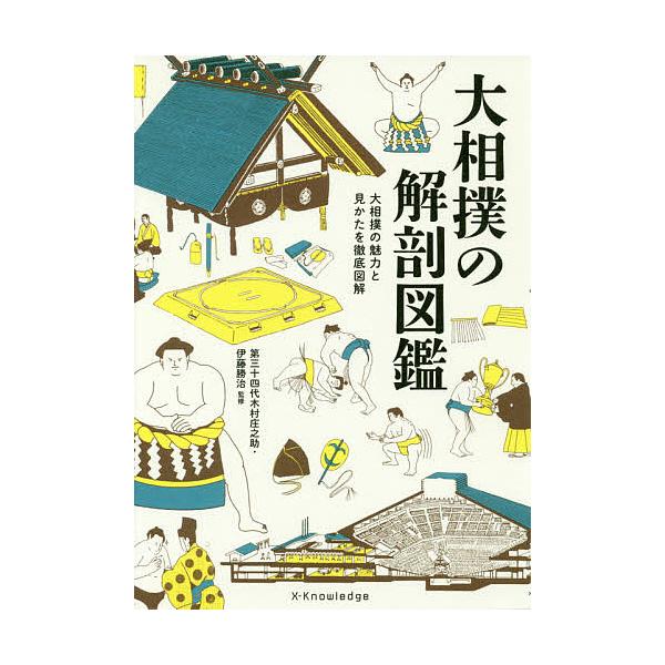 ※商品画像はイメージや仮デザインが含まれている場合があります。帯の有無など実際と異なる場合があります。監修:伊藤勝治出版社:エクスナレッジ発売日:2016年09月キーワード:大相撲の解剖図鑑大相撲の魅力と見かたを徹底図解伊藤勝治 おおずもう...