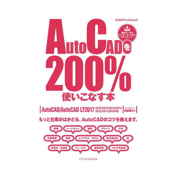 著:阿部秀之出版社:エクスナレッジ発売日:2016年07月シリーズ名等:エクスナレッジムックキーワード:AutoCADを２００％使いこなす本もっと仕事がはかどる、AutoCADのコツを教えます。阿部秀之 おーときやどおにひやくぱーせんとつか...