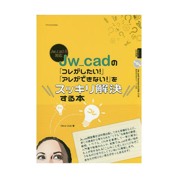 ※商品画像はイメージや仮デザインが含まれている場合があります。帯の有無など実際と異なる場合があります。著:ObraClub出版社:エクスナレッジ発売日:2016年12月キーワード:Jw＿cadの「コレがしたい！」「アレができない！」をスッキ...