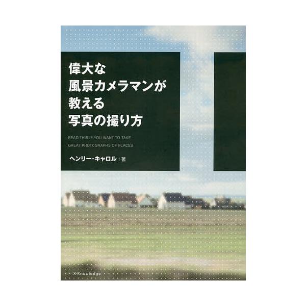 ※商品画像はイメージや仮デザインが含まれている場合があります。帯の有無など実際と異なる場合があります。著:ヘンリー・キャロル　訳:田口未和出版社:エクスナレッジ発売日:2017年04月キーワード:偉大な風景カメラマンが教える写真の撮り方ヘン...