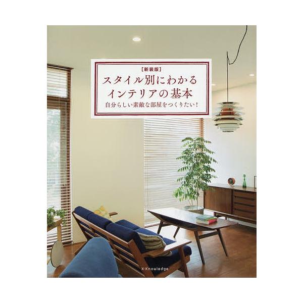 出版社:エクスナレッジ発売日:2017年01月キーワード:スタイル別にわかるインテリアの基本自分らしい素敵な部屋をつくりたい！ すたいるべつにわかるいんてりあのきほんじぶんらしい スタイルベツニワカルインテリアノキホンジブンラシイ