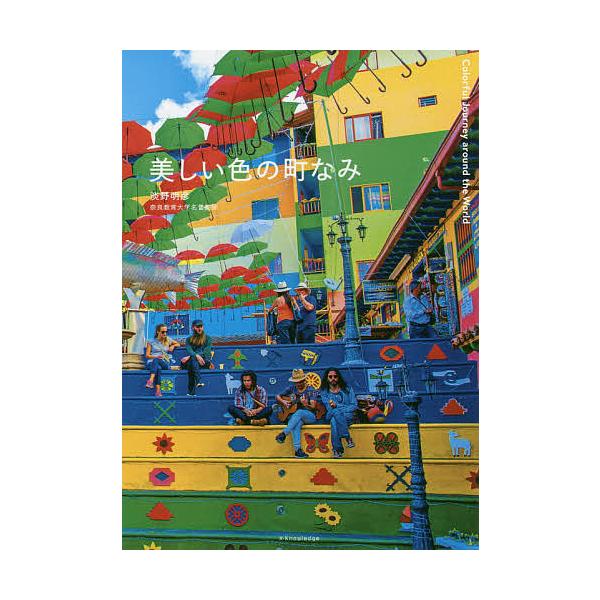 文:淡野明彦出版社:エクスナレッジ発売日:2017年03月キーワード:美しい色の町なみColorfulJourneyaroundtheWorld淡野明彦 うつくしいいろのまちなみからふるじやーにーあらうん ウツクシイイロノマチナミカラフルジ...
