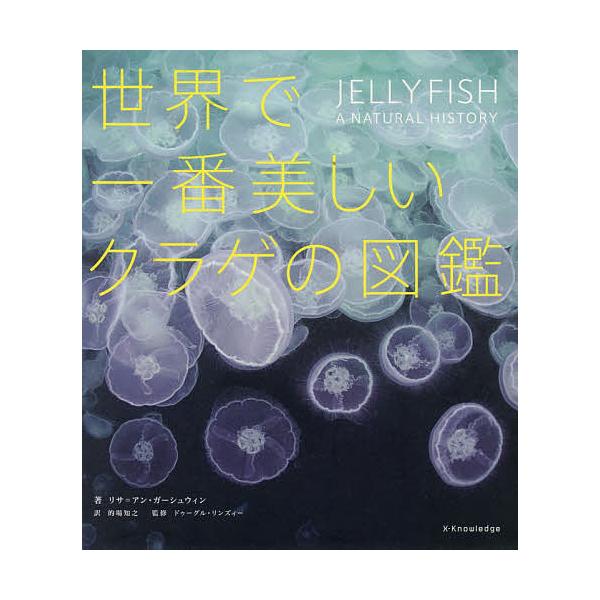 ※商品画像はイメージや仮デザインが含まれている場合があります。帯の有無など実際と異なる場合があります。著:リサ＝アン・ガーシュウィン　訳:的場知之　監修:ドゥーグル・リンズィー出版社:エクスナレッジ発売日:2017年06月キーワード:世界で...