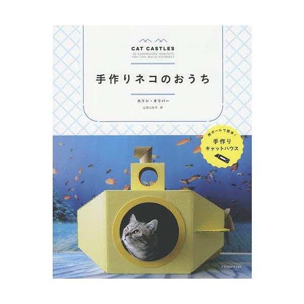 著:カリン・オリバー　訳:山田ふみ子出版社:エクスナレッジ発売日:2017年09月キーワード:手作りネコのおうちカリン・オリバー山田ふみ子 ペット てずくりねこのおうち テズクリネコノオウチ おりば− かりん ＯＬＩＶＥＲ オリバ− カリン...