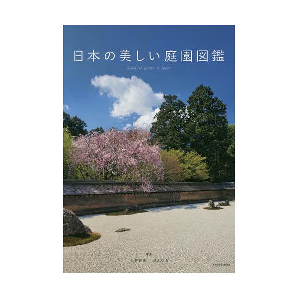※商品画像はイメージや仮デザインが含まれている場合があります。帯の有無など実際と異なる場合があります。著:大野暁彦　著:鈴木弘樹出版社:エクスナレッジ発売日:2017年03月キーワード:日本の美しい庭園図鑑大野暁彦鈴木弘樹 にほんのうつくし...