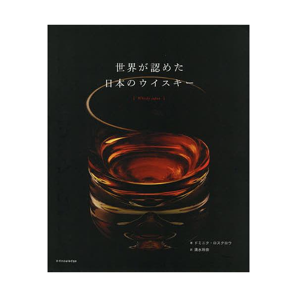 ※商品画像はイメージや仮デザインが含まれている場合があります。帯の有無など実際と異なる場合があります。著:ドミニク・ロスクロウ　訳:清水玲奈出版社:エクスナレッジ発売日:2017年11月キーワード:世界が認めた日本のウイスキードミニク・ロス...