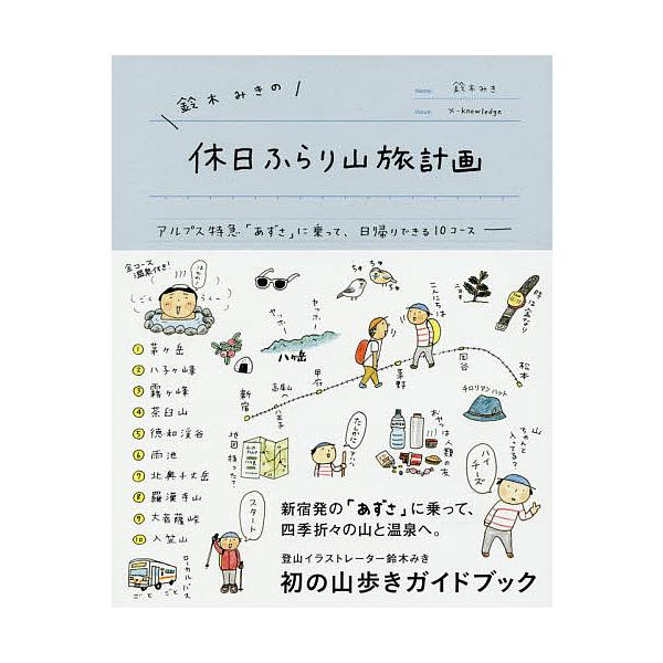 ※商品画像はイメージや仮デザインが含まれている場合があります。帯の有無など実際と異なる場合があります。著:鈴木みき出版社:エクスナレッジ発売日:2017年06月キーワード:鈴木みきの休日ふらり山旅計画アルプス特急「あずさ」に乗って、日帰りで...