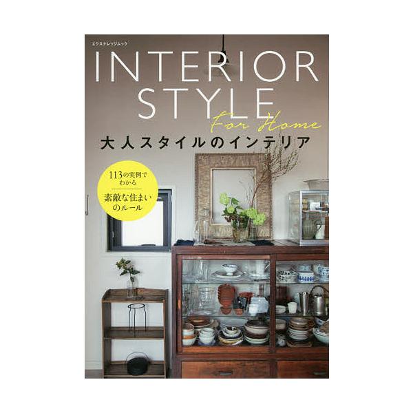 ※商品画像はイメージや仮デザインが含まれている場合があります。帯の有無など実際と異なる場合があります。出版社:エクスナレッジ発売日:2017年05月シリーズ名等:エクスナレッジムックキーワード:大人スタイルのインテリア１１３の実例でわかる素...