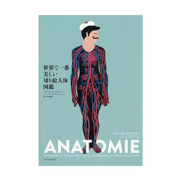 ※商品画像はイメージや仮デザインが含まれている場合があります。帯の有無など実際と異なる場合があります。著:エレーヌ・ドゥルヴェール　監訳:奈良信雄　訳:小川浩一出版社:エクスナレッジ発売日:2017年12月キーワード:世界で一番美しい切り絵...