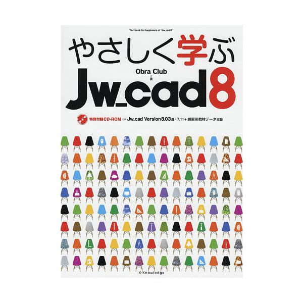 ※商品画像はイメージや仮デザインが含まれている場合があります。帯の有無など実際と異なる場合があります。著:ObraClub出版社:エクスナレッジ発売日:2017年10月キーワード:やさしく学ぶJw＿cad８ObraClub やさしくまなぶじ...