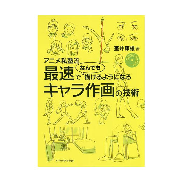 著:室井康雄出版社:エクスナレッジ発売日:2017年11月キーワード:アニメ私塾流最速でなんでも描けるようになるキャラ作画の技術室井康雄 あにめしじゆくりゆうさいそくでなんでもえがけるよう アニメシジユクリユウサイソクデナンデモエガケルヨウ...