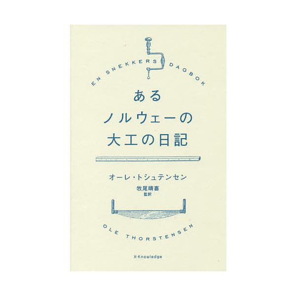 ※商品画像はイメージや仮デザインが含まれている場合があります。帯の有無など実際と異なる場合があります。著:オーレ・トシュテンセン　監訳:牧尾晴喜　訳:中村冬美出版社:エクスナレッジ発売日:2017年09月キーワード:あるノルウェーの大工の日...