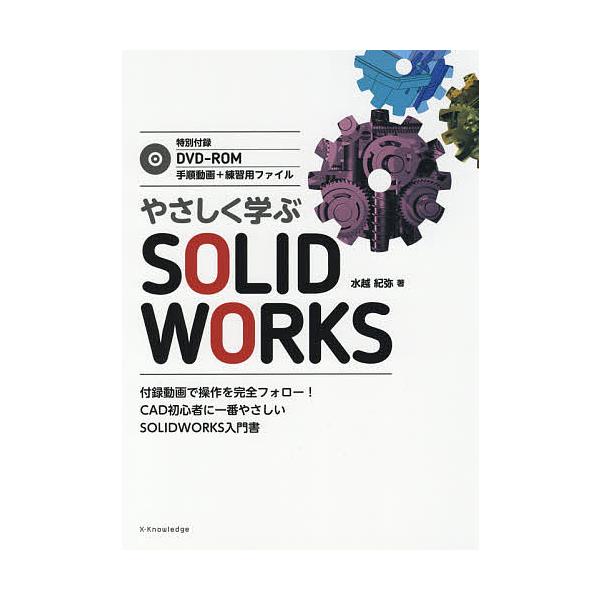 著:水越紀弥出版社:エクスナレッジ発売日:2017年11月キーワード:やさしく学ぶSOLIDWORKS水越紀弥 やさしくまなぶそりつどわーくすやさしく／まなぶ／Ｓ ヤサシクマナブソリツドワークスヤサシク／マナブ／Ｓ みずこし としや ミズコ...