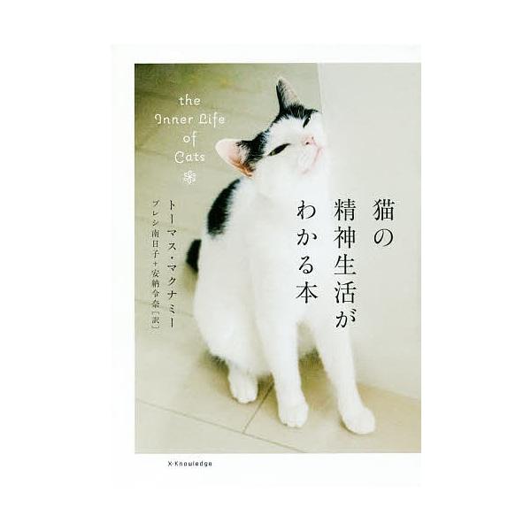 著:トーマス・マクナミー　訳:プレシ南日子　訳:安納令奈出版社:エクスナレッジ発売日:2017年12月キーワード:猫の精神生活がわかる本トーマス・マクナミープレシ南日子安納令奈 ねこのせいしんせいかつがわかるほん ネコノセイシンセイカツガワ...