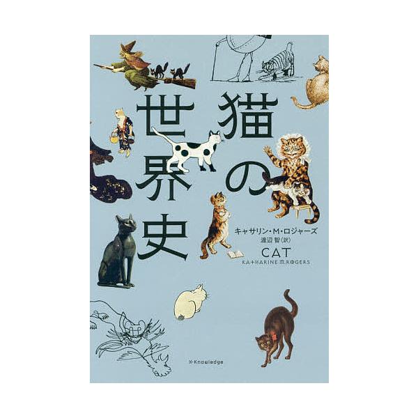 ※商品画像はイメージや仮デザインが含まれている場合があります。帯の有無など実際と異なる場合があります。著:キャサリン・M・ロジャーズ　訳:渡辺智出版社:エクスナレッジ発売日:2018年03月キーワード:猫の世界史キャサリン・M・ロジャーズ渡...