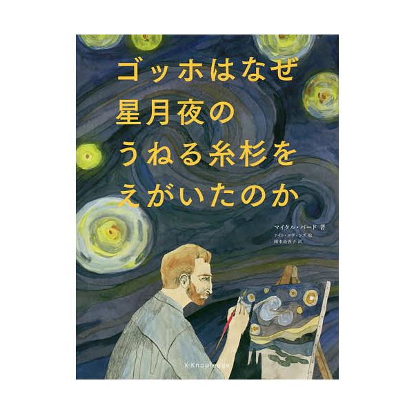 ※商品画像はイメージや仮デザインが含まれている場合があります。帯の有無など実際と異なる場合があります。著:マイケル・バード　絵:ケイト・エヴァンズ　訳:岡本由香子出版社:エクスナレッジ発売日:2018年06月キーワード:ゴッホはなぜ星月夜の...
