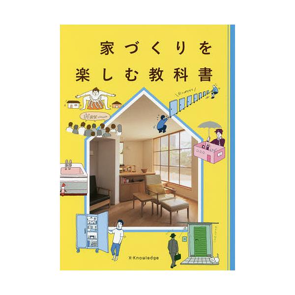 ※商品画像はイメージや仮デザインが含まれている場合があります。帯の有無など実際と異なる場合があります。出版社:エクスナレッジ発売日:2018年04月キーワード:家づくりを楽しむ教科書 いえずくりおたのしむきようかしよ イエズクリオタノシムキ...