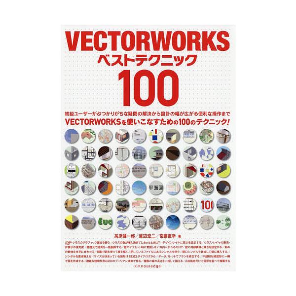 著:高原健一郎　著:渡辺宏二　著:宮腰直幸出版社:エクスナレッジ発売日:2018年04月キーワード:VECTORWORKSベストテクニック１００高原健一郎渡辺宏二宮腰直幸 ヴえくたーわーくすべすとてくにつくひやくＶＥＣＴＯ ヴエクターワーク...