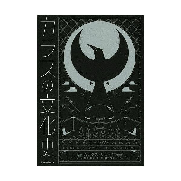 ※商品画像はイメージや仮デザインが含まれている場合があります。帯の有無など実際と異なる場合があります。著:カンダス・サビッジ　監修:松原始　訳:瀧下哉代出版社:エクスナレッジ発売日:2018年05月キーワード:カラスの文化史カンダス・サビッ...